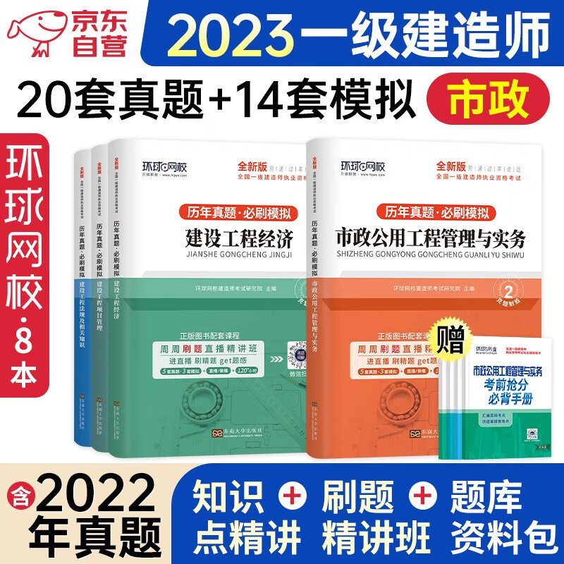 一级建造师2023教材配套辅导 环球网校一建历年真题必刷模拟卷市政专业全科（套装共8册）