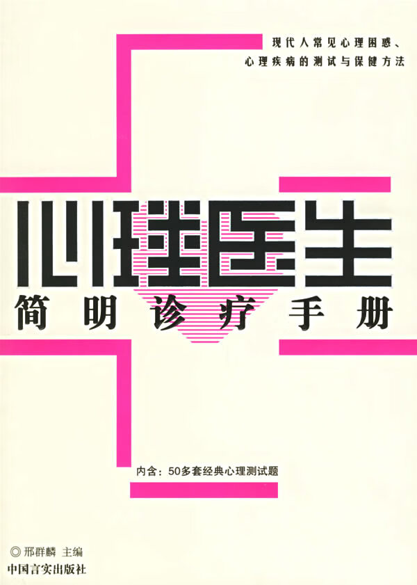 心理医生简明诊疗手册