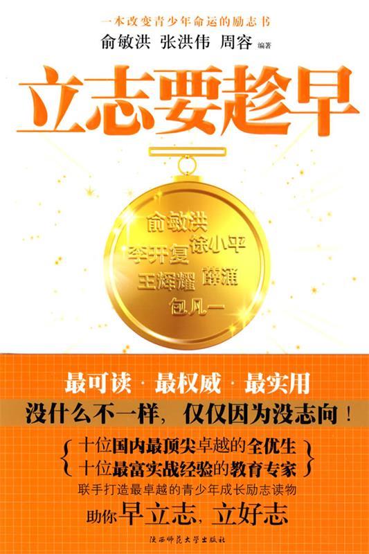 立志要趁早 俞敏洪 等编著