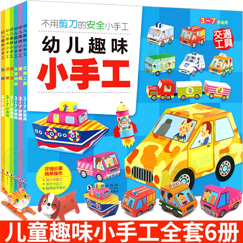 【6册包邮】幼儿趣味小手工书 3-6岁儿童3d手工制作书折纸剪纸大全