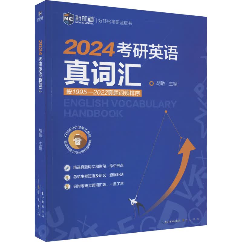 考研英语真词汇 2024 图书