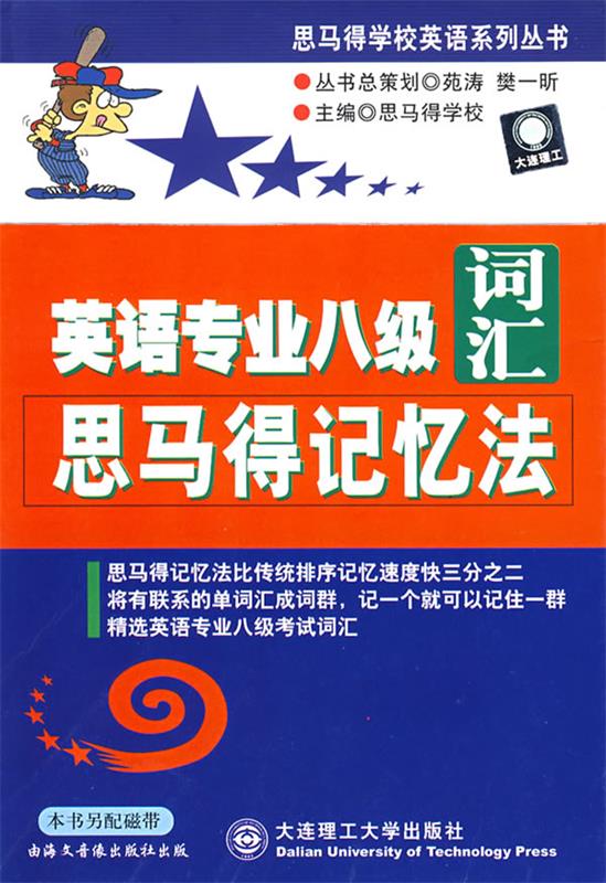 英语专业八级词汇思马得记忆法