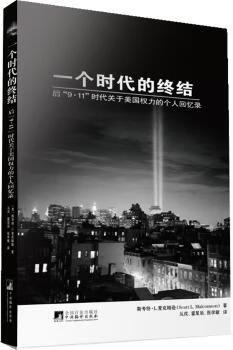 书籍 一个时代的终结:后“9·11”时代关于权力的个人回忆录