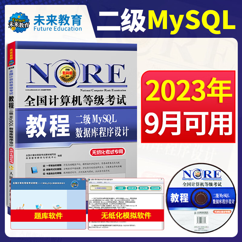 未来教育2022年全国计算机等级考试用书教程二级MySQL数据库程序设计教材真题库刷题资料证书模拟软件练习题试题通关秘籍