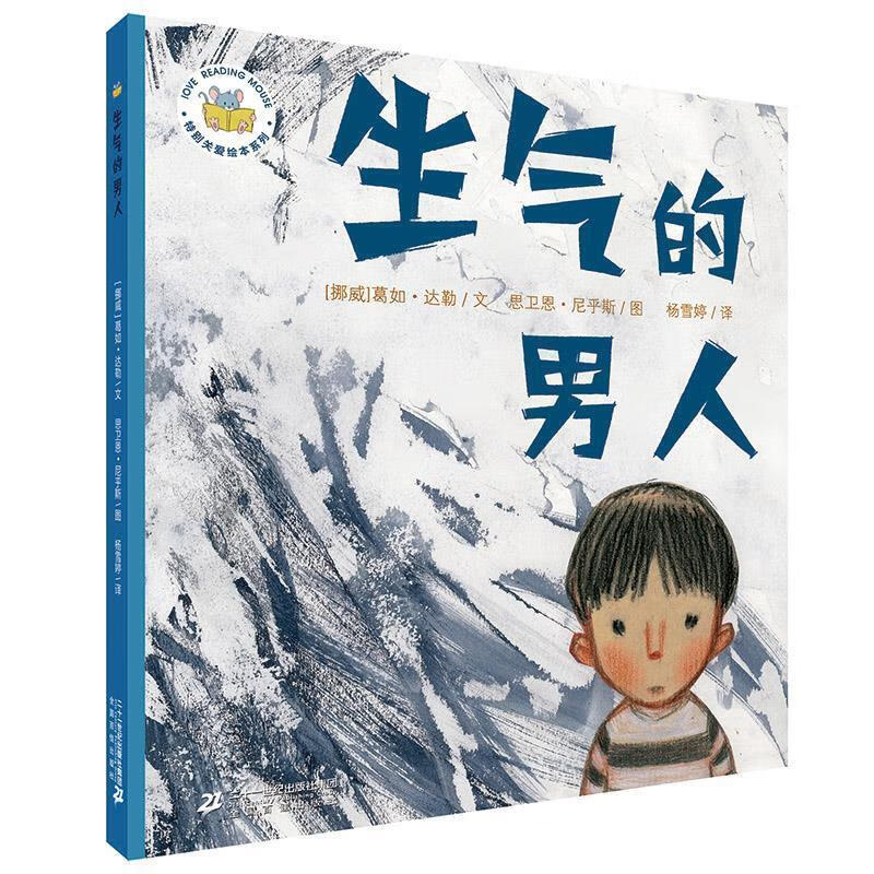 生气的男人 葛如达勒 二十一世纪出版社