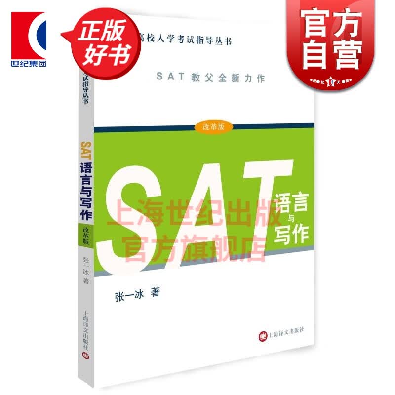 SAT语言与写作 张一冰著 英语 文化教育 籍 上海译文出版社