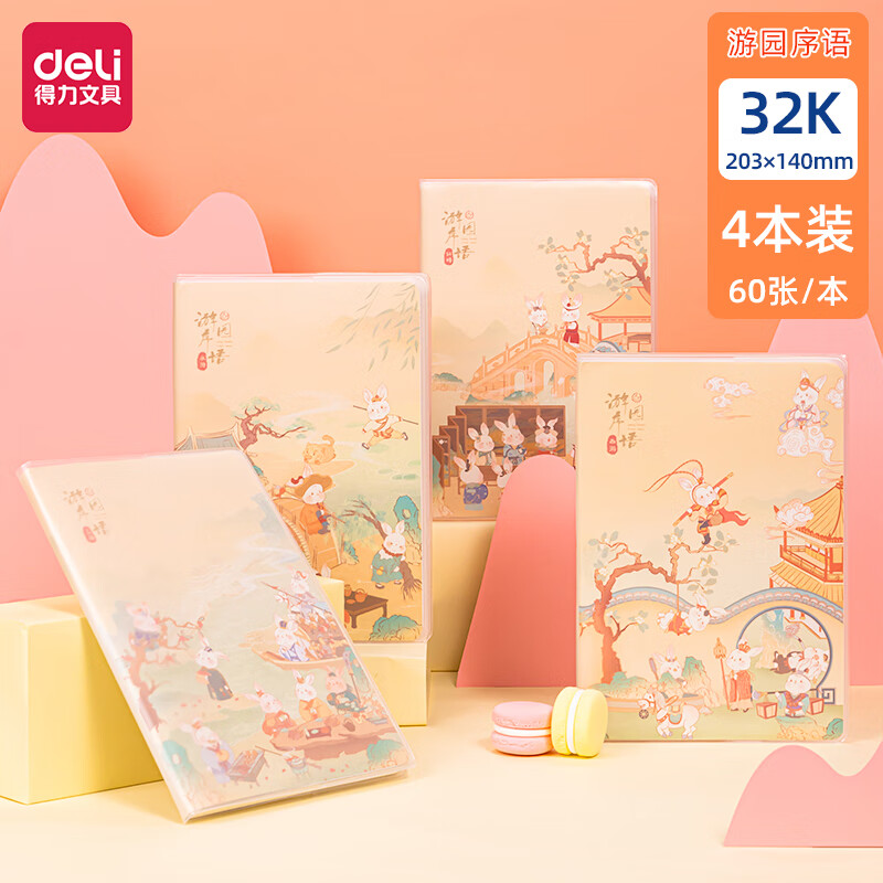 【4本装】得力文具笔记本32K本子A5软抄本复古创意简约小清新大学生16K日记记事本批发加厚文艺考研B5胶套本 4本装-32K-60张【游园序语】
