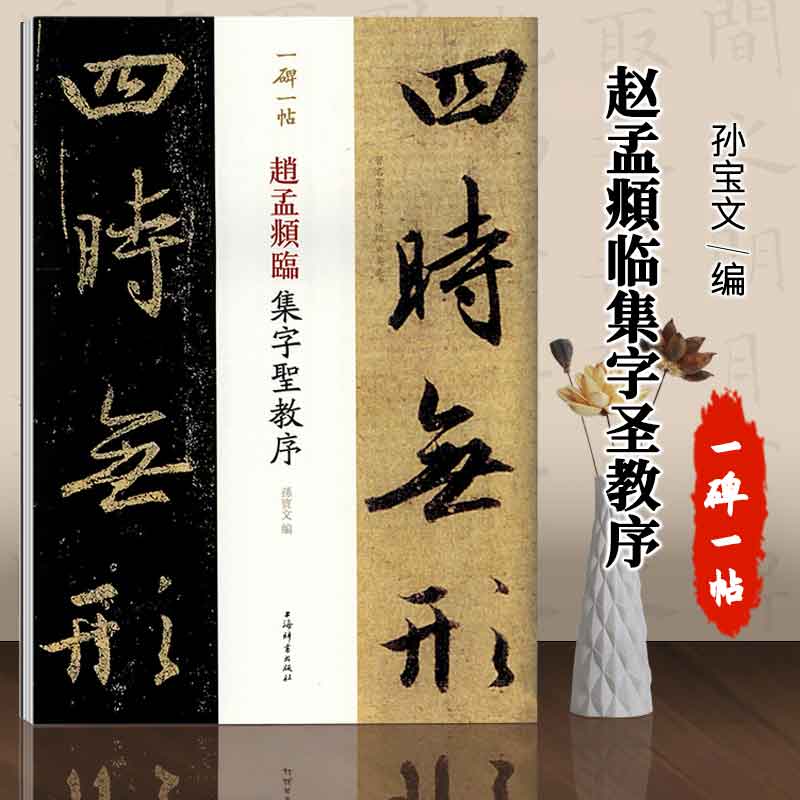 赵孟頫临集字圣教序 一碑一帖原大孙宝文赵体赵孟俯行书毛笔字帖宋拓本王羲之原贴对照临写繁体旁注