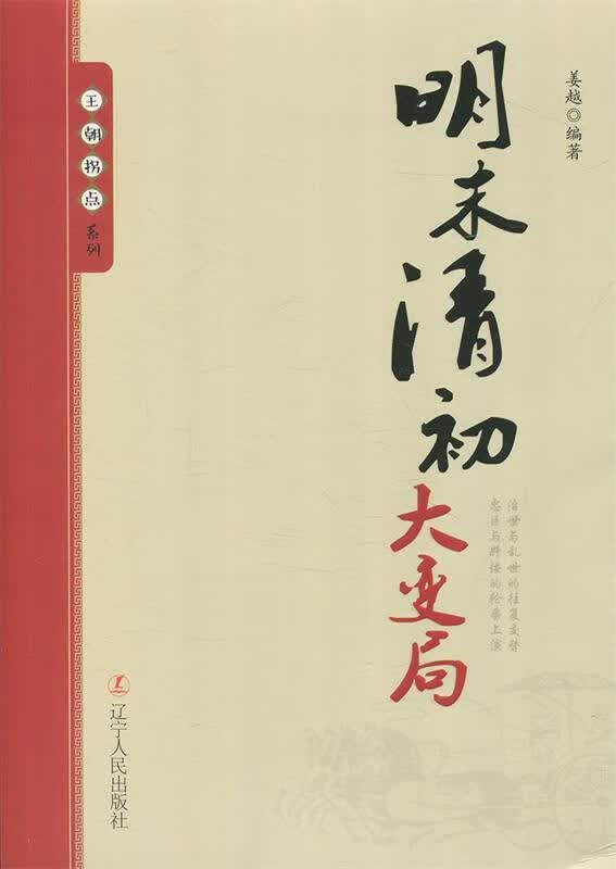 王朝拐点系列：明末清初大变局 姜越 著 辽宁人民出版社 9787205091910