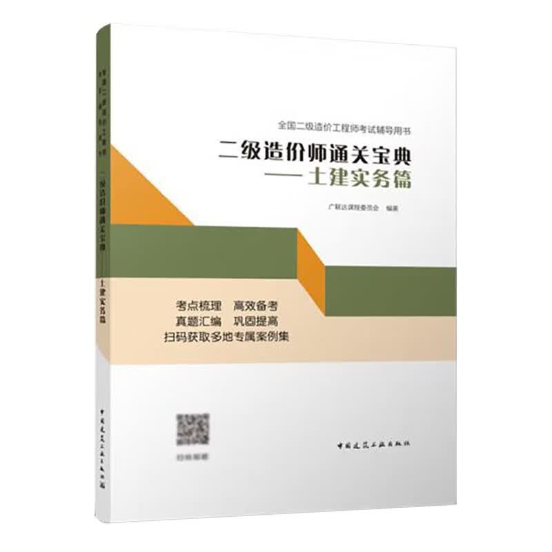 二级造价师通关宝典——土建实务篇