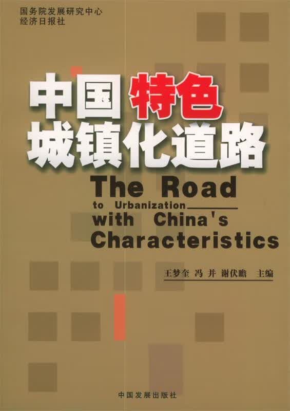 中国特色城镇化道路