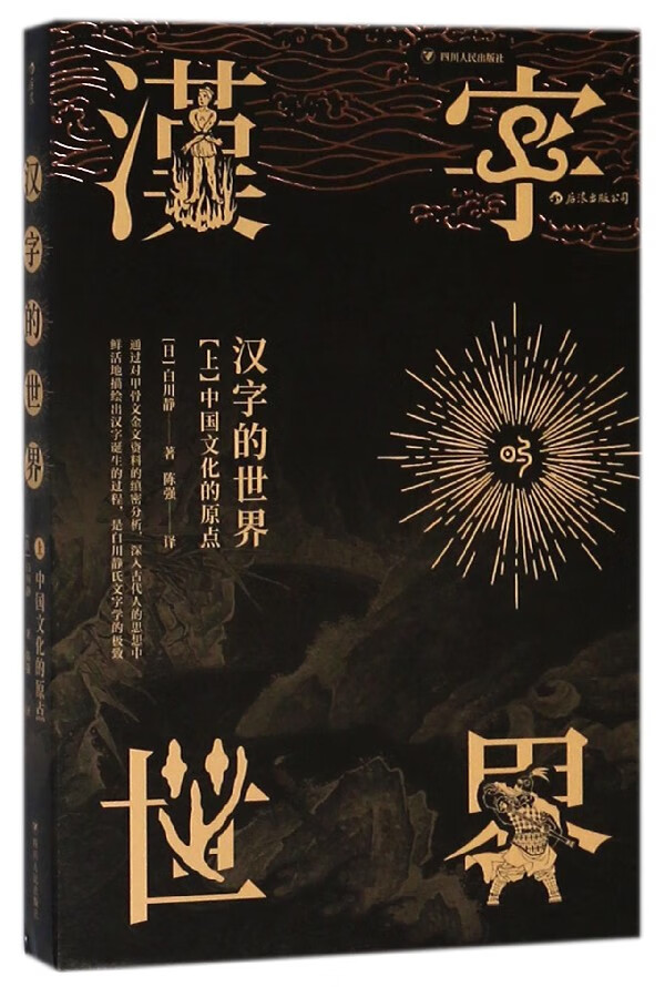 汉字的世界(上中国文化的原点)