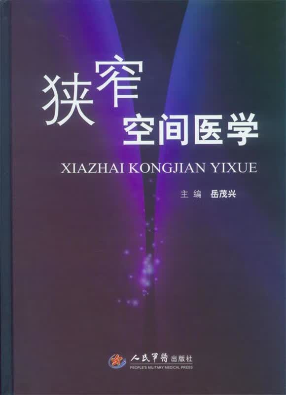 狭窄空间医学