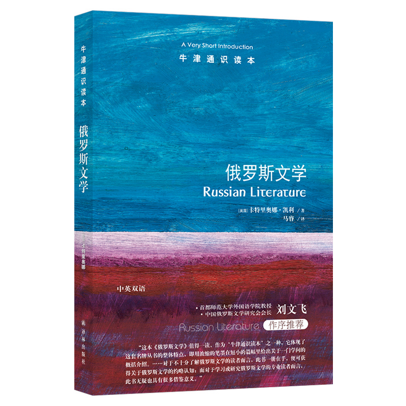 俄罗斯文学/牛津通识读本