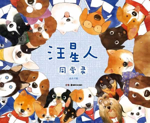 汪星人同学录 西瓜 绘