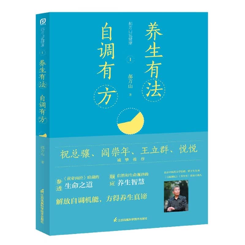 养生有法自调有方/郝万山说健康