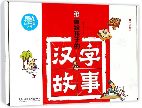 画给孩子的汉字故事(附字课)(精)/漫画中国励志与成功/行业成功指南编者:洋洋兔