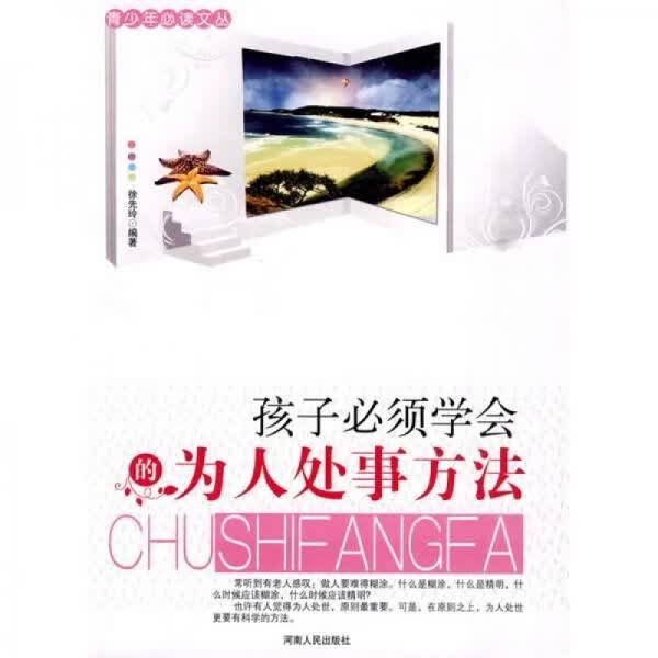 孩子必须学会的为人处事方法9787215070820