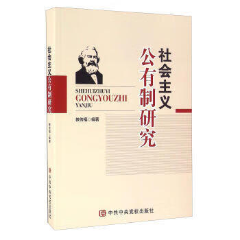 公有制研究