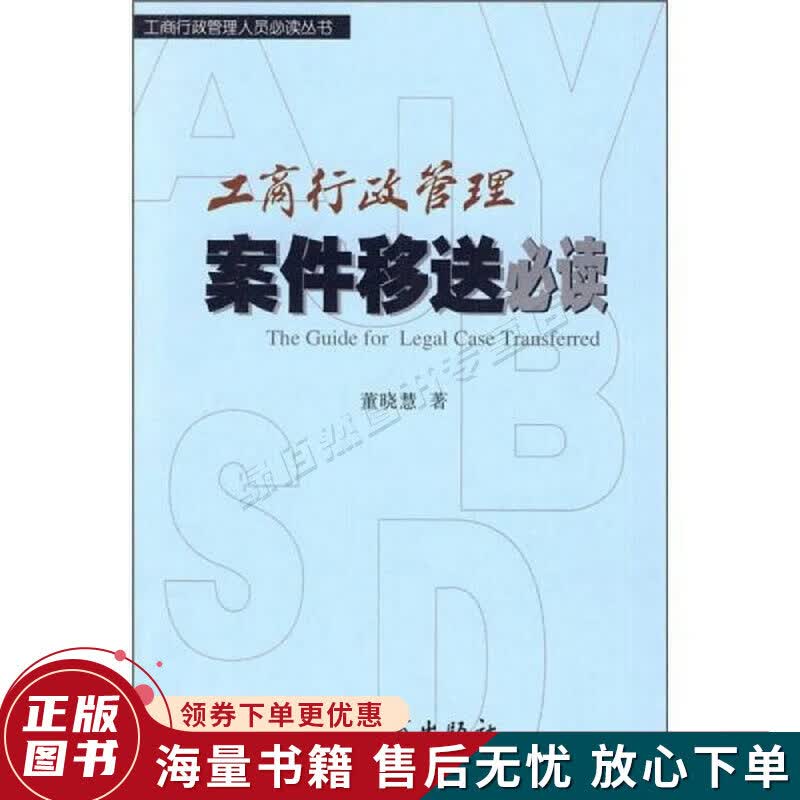 工商行政管理案件移送必读