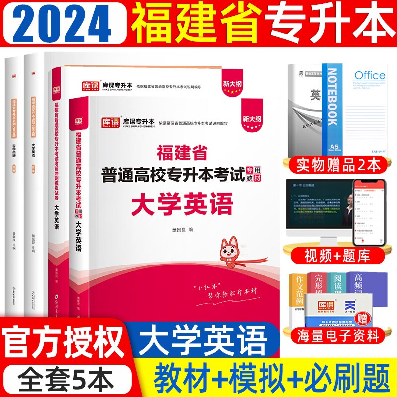 备考2024库课福建专升本英语教材模拟试卷高等数学专升本管理学教材试卷在校专升本考试用书大学语文试卷 【大学英语】教材+试卷+必刷题