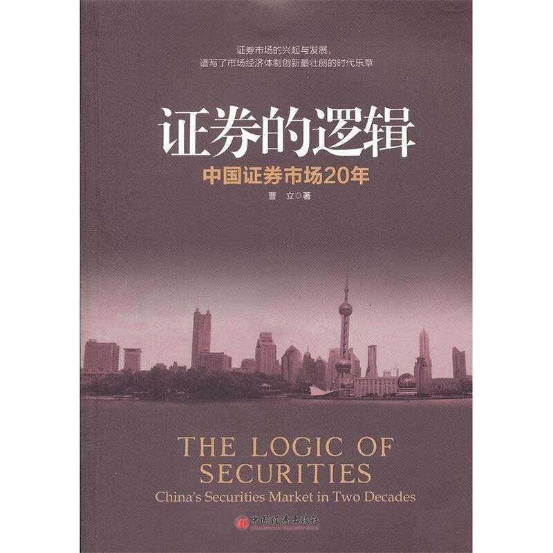 证券的逻辑 曹立 中国经济出版社