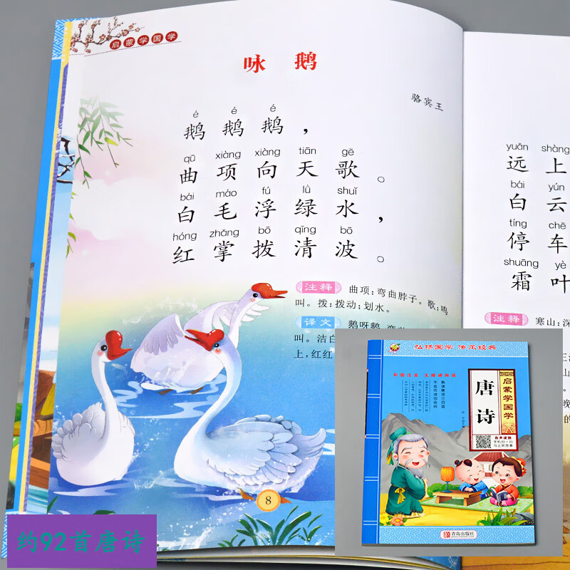 弟子规儿童幼儿完整版全文国学经典幼小衔接幼儿园大班宝宝早教启蒙大字注音朗诵读绘本益智小学生一年级 单册-启蒙学国学 唐诗（92首）