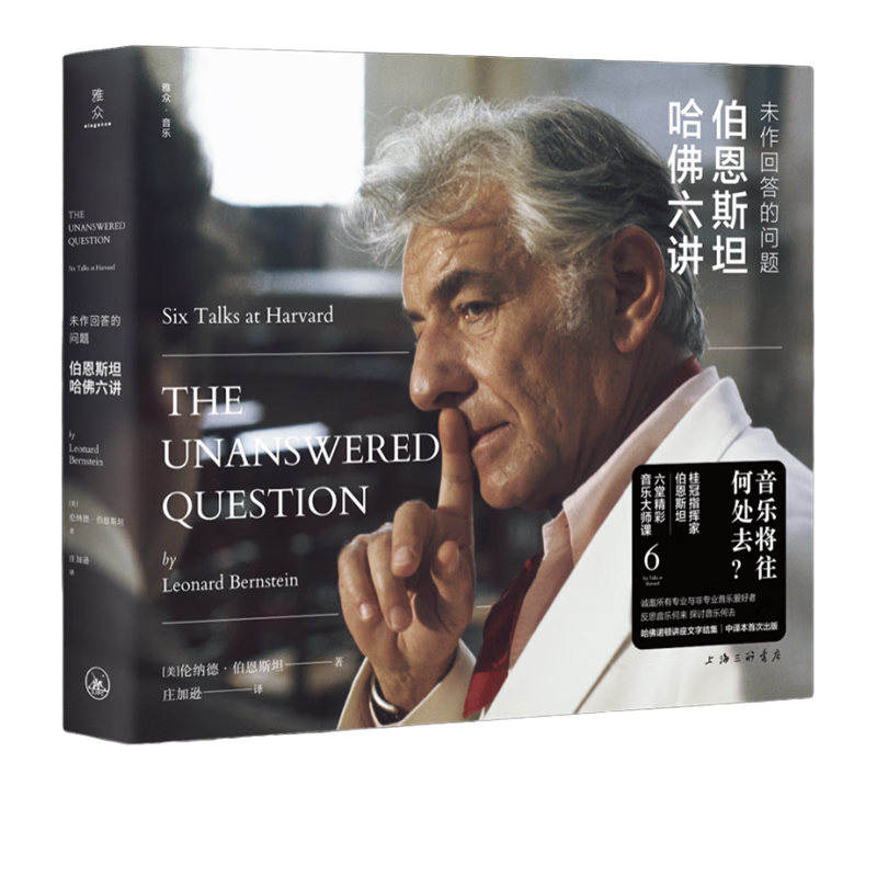 现货 未作回答的问题:伯恩斯坦哈佛六讲 伦纳德·伯恩斯坦 著 上海三联书店 9787542677228