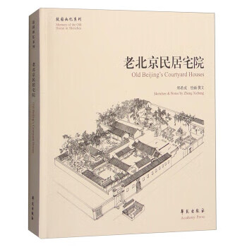 老北京民居宅院