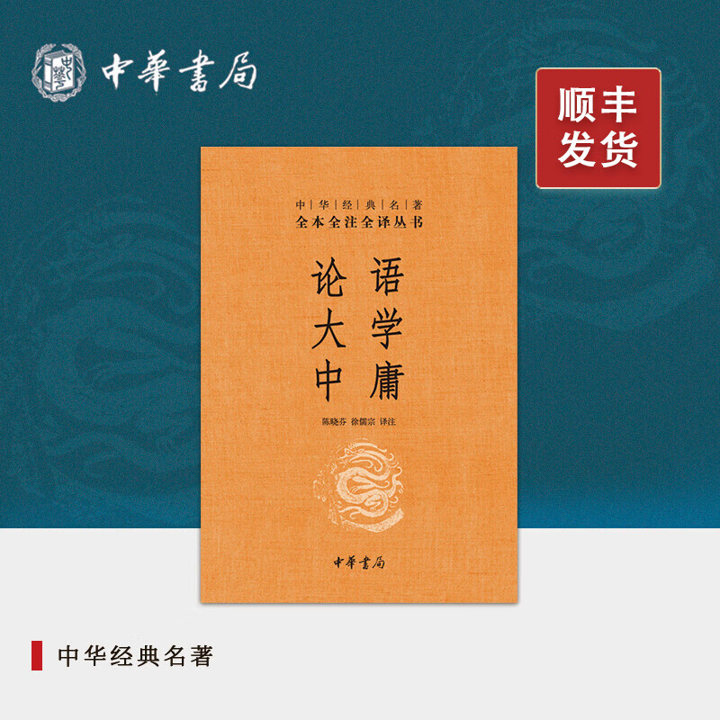 论语大学中庸中华书局译注全集原著完整版原文孔子书籍四书五经诵读本小学初中生高中版阅读版中华经典名著全本全注全译