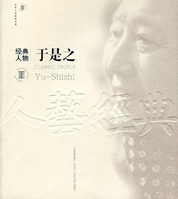 经典人物—于是之【好书，下单速发】
