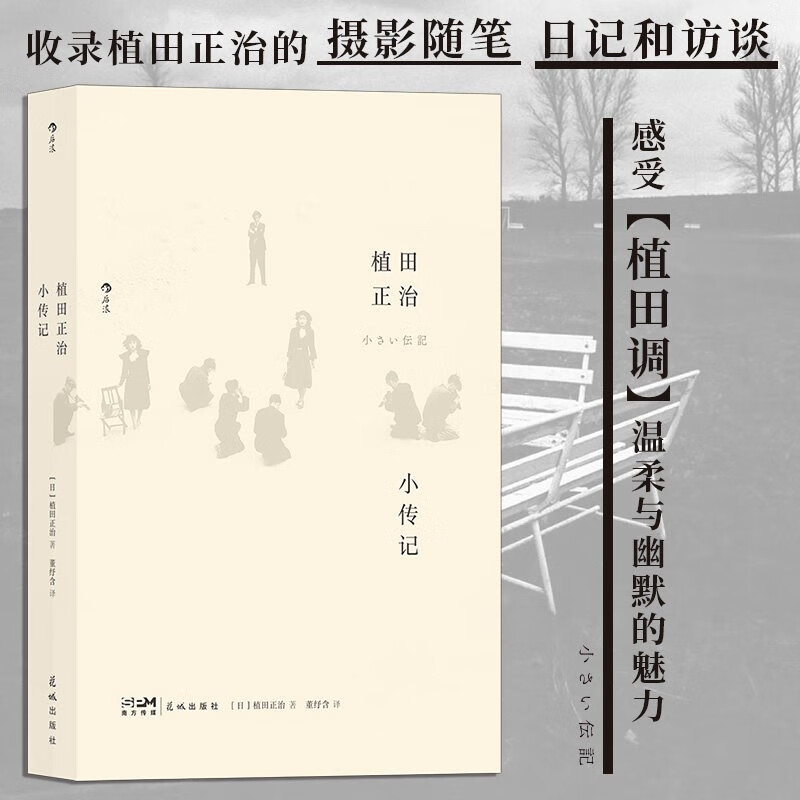 植田正治小传记