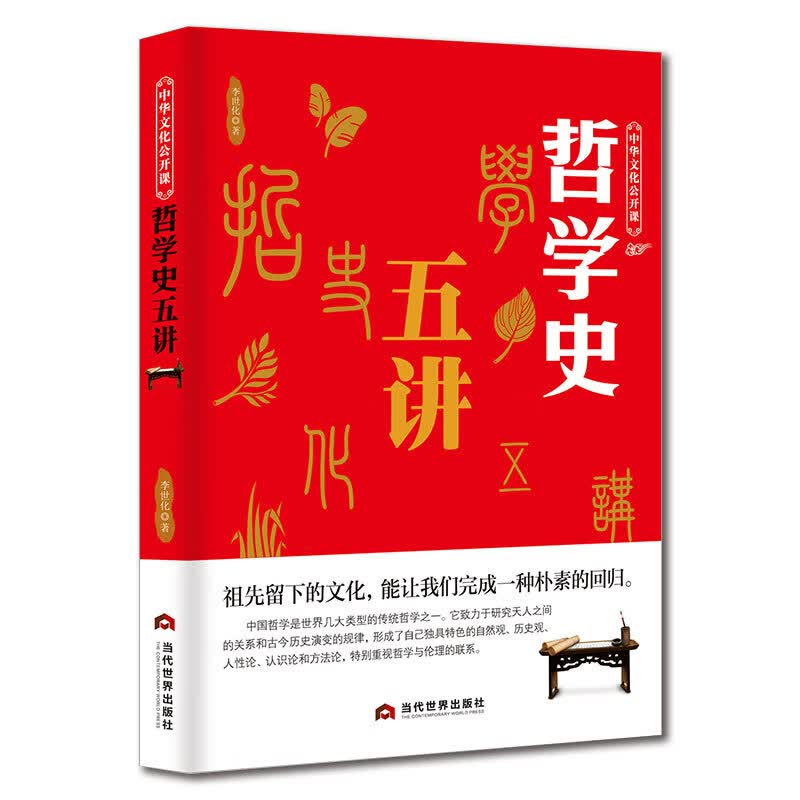 中华文化公开课—哲学史五讲