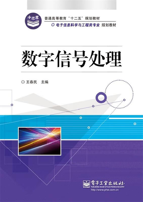 数字信号处理 王春民主编 电子工业出版社