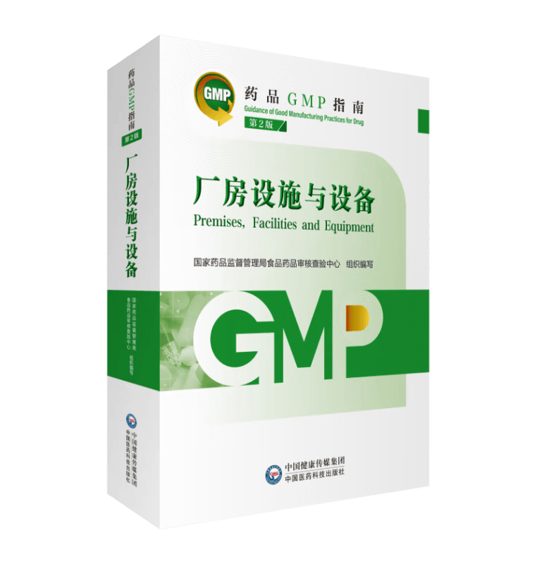 厂房设施与设备(第2版)-药品GMP指南