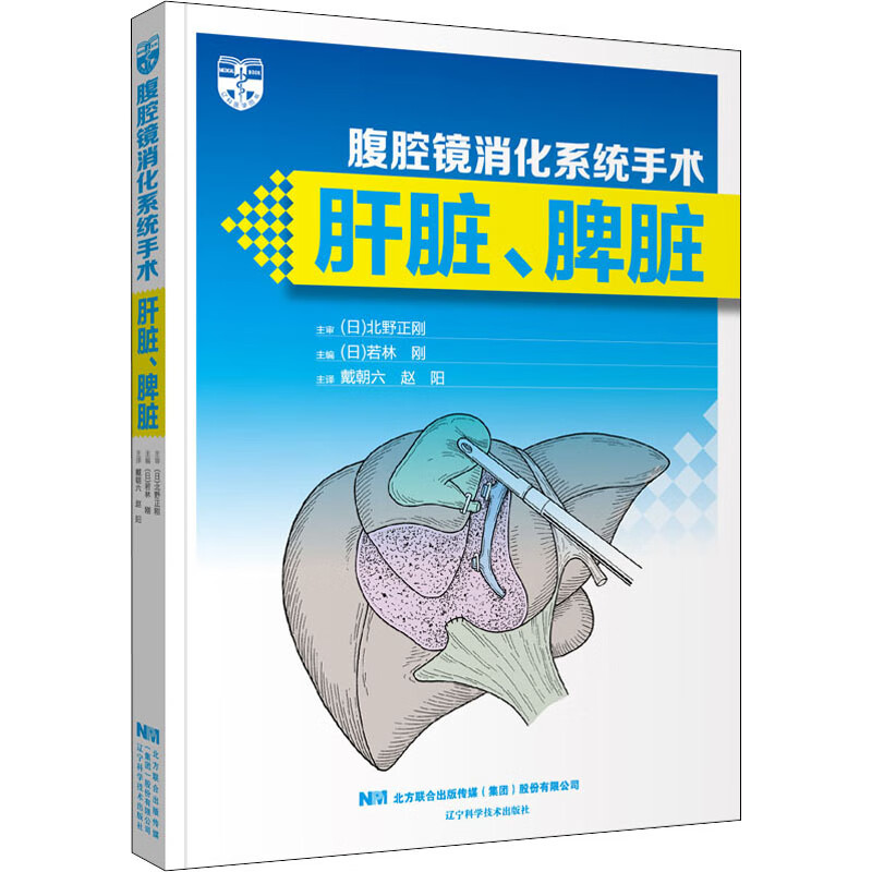 腹腔镜消化系统手术 肝脏、脾脏