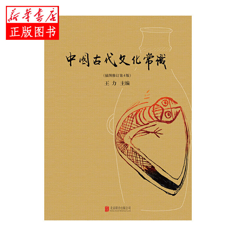 中国古代文化常识（插图修订第4版）（四色平装） 北京联合出版社