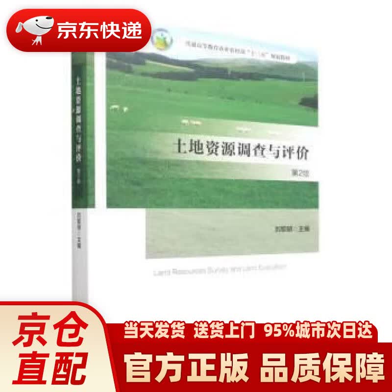 土地资源调查与评价（第2版）