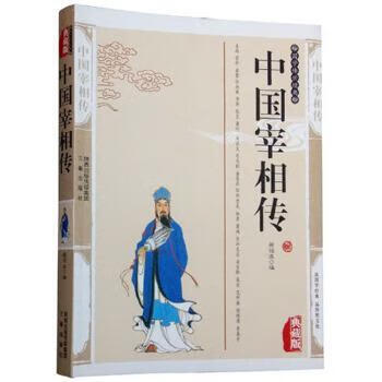 中国宰相传 蒋筱波编 三秦出版社