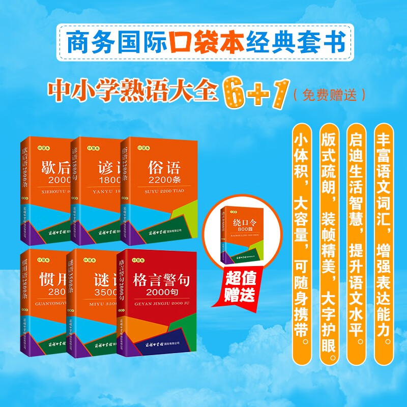 中小学熟语大全6+1