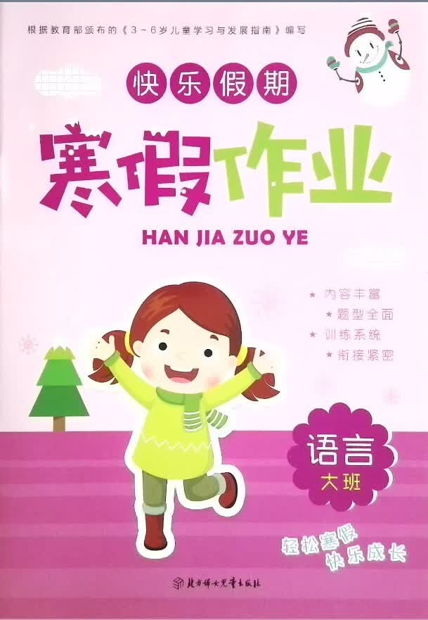 快乐假期 寒假作业 语言 大班 北方妇女儿童出版社 HY