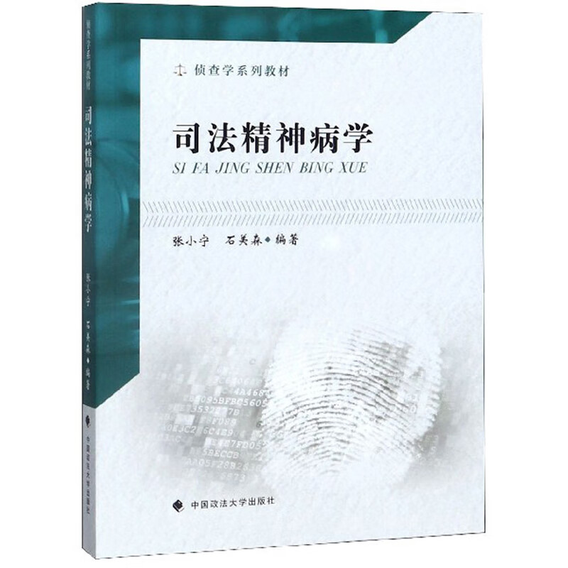 司法精神病学 中国政法大学 9787562091721