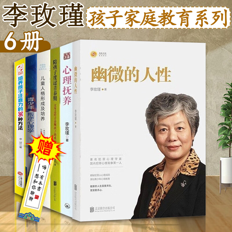 育儿书籍6册李玫瑾幽微的人性陪孩子度过青春期儿童人格形成及培
