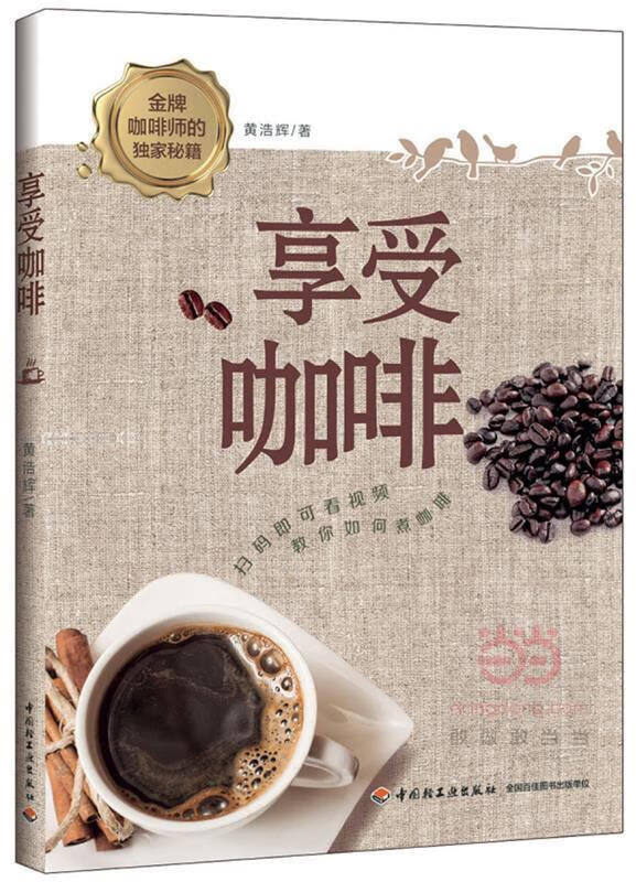 享受咖啡 黄浩辉著