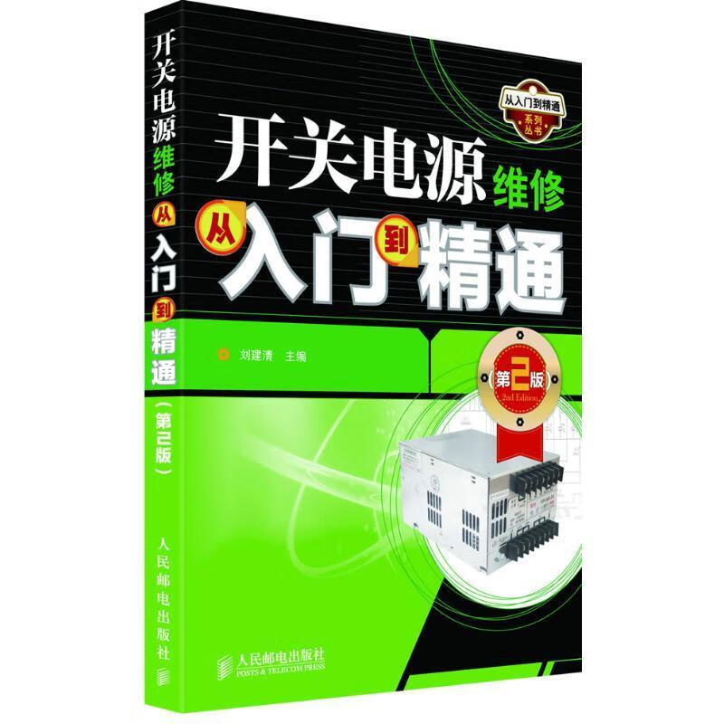开关电源维修从入门到精通【好书，下单速发】