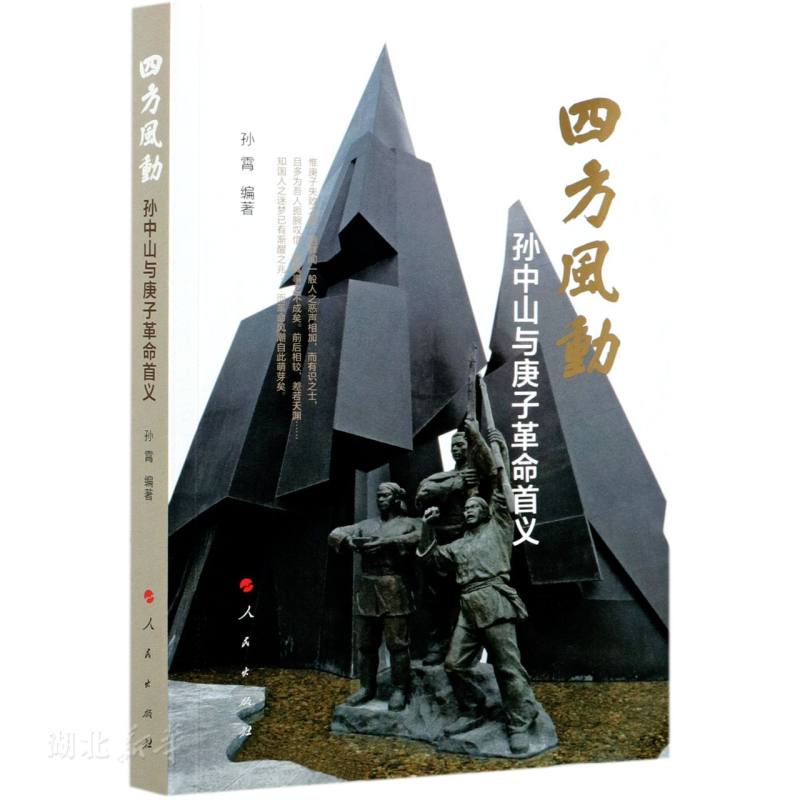 四方风动(孙中山与庚子革命首义)