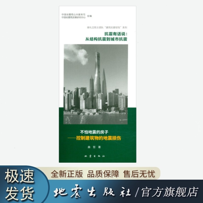 抗震有话说：从结构抗震到城市抗震（折页）曲哲 袁晓铭 著