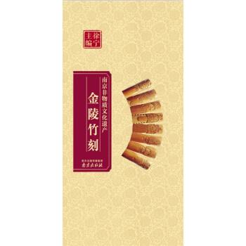 南京非物质文化遗产:金陵竹刻