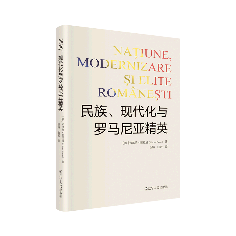 民族现代化与罗马尼亚精英