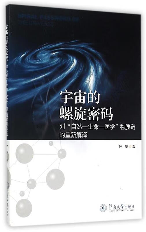 宇宙的螺旋密码 钟华